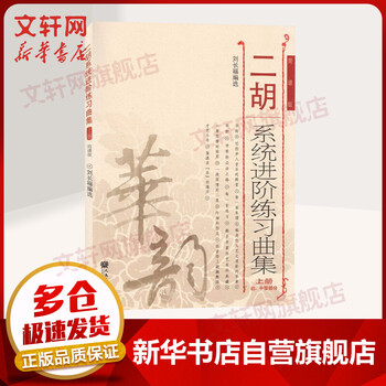 二胡系统进阶练习曲集(上)