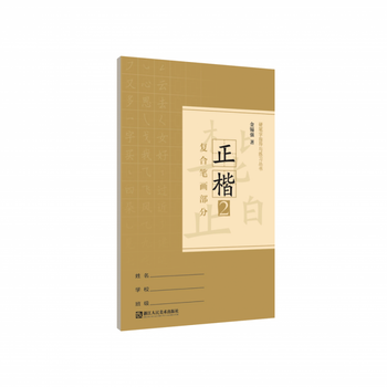 正楷(2复合笔画部分)/硬笔字指导与练习丛书