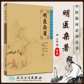 正版 名医杂著 中医临床必读丛书王纶  人民卫生出版社