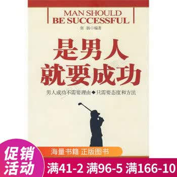 是男人就要成功