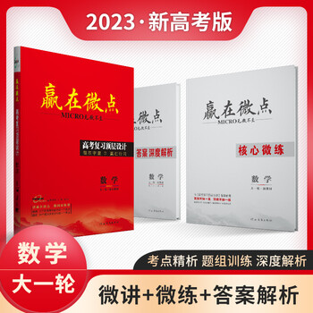 2023新高考改革版赢在微点高考复习顶层设计总复习 语文数学英语物理化学生物政治历史地理改革新教材教辅书 2023高考微点大一二轮复习资料书 新教材数学 新高考
