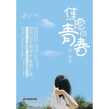 焦虑的青春