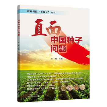 直面中国种子问题 陈明