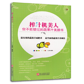 榨汁机美人:你不能错过的蔬果汁美颜书