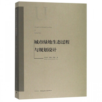 城市绿地生态过程与规划设计