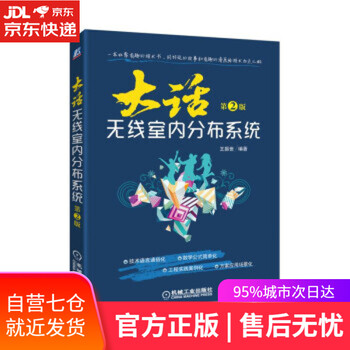 【正版图书】大话无线室内分布系统 王振世 著 机械工业出版社