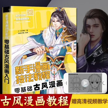 新手技法教程 漫画教程书零基础古风漫画入门 动漫画集画册手绘临摹插画本人物绘画素描技法教材画画自学