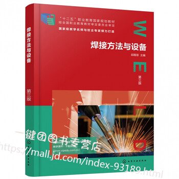 2021新书 焊接方法与设备 第三版3版 邱葭菲 高职院校智能焊接技术及相关专业教材 常用焊接方法原