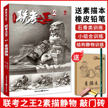 【】联考之王2素描静物2021敲门砖李家友李彪二 石膏几何体单体水果蔬菜陶罐综合类组合结构静