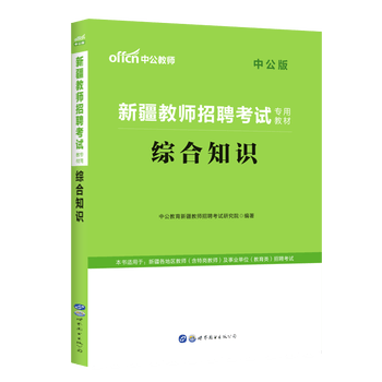 中公教育新疆教师招聘考试用书教材：综合知识