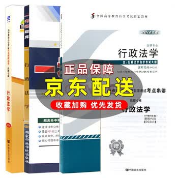 自考教材00261行政法学教材+一考通题库+自考通试卷 3本 法律专科 法律本科 行政管理专业通用  