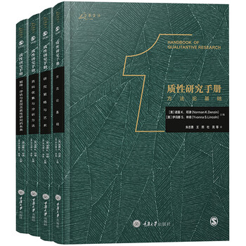 质性研究手册全套4册 万卷方法系列丛书定性研究手册升级版 美国诺曼邓津著 重庆大学出版社中文版 质性研究方法指南