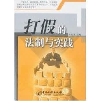 打假的法制与实践
