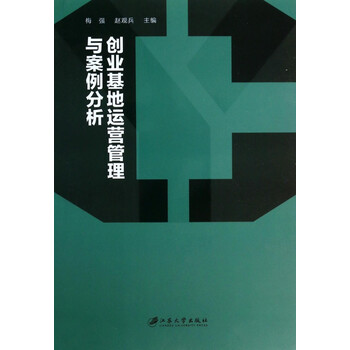 创业基地运营管理与案例分析