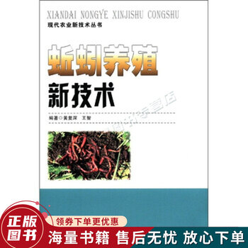 现代农业新技术丛书蚯蚓养殖新技术