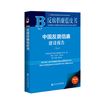 反腐倡廉蓝皮书：中国反腐倡廉建设报告NO 9 中国社会科学院中国廉政研究中心王京清孙壮志蒋 社会科学