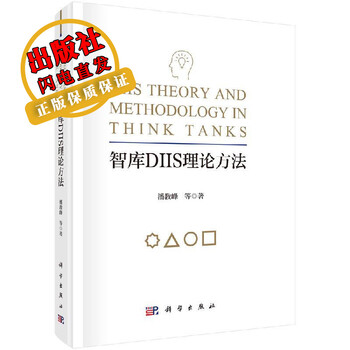 智库DIIS理论方法/潘教峰等
