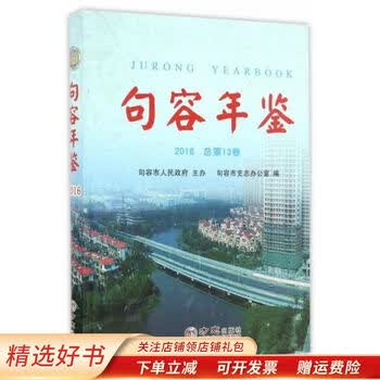 句容年鉴2016