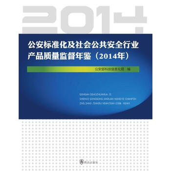 2014年-标准化及社会全行为产品质量监督年鉴部科技信息化局群众出版社9787501452729 法