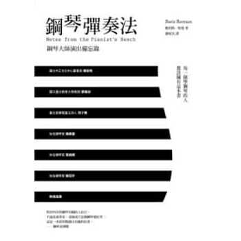 预售 鮑利斯．柏曼 鋼琴彈奏法(3版) 五南