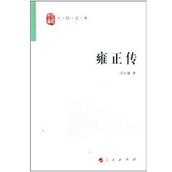 雍正传—人民文库丛书【正版图书】