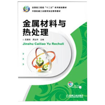 金属材料与热处理