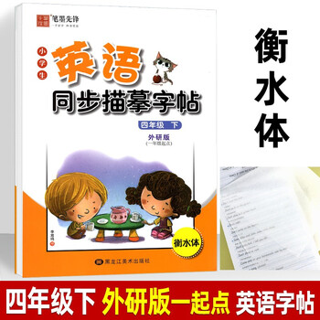 衡水体英语字帖一年级二年级三四五六上册下册外研版一起点 小学生英语同步描摹字帖蒙纸练字本英文手写体 4四下 外研版一起点(共46页)