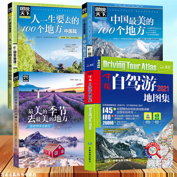 4册中国自驾游2021地图集 中国美的100个地方 人一生要去的100个地方美的季节去美的地方
