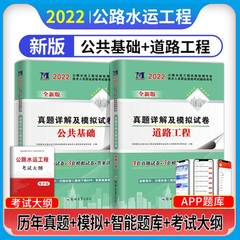 2022年公路水运试验检测工程师历年真题详解及押题密卷道路工程桥梁隧道工程职业资格考试教材检员题库试卷2021公共基础助理实验检测师模拟试题 【道路工程+公共基础】真题详解及模拟试卷2本套装