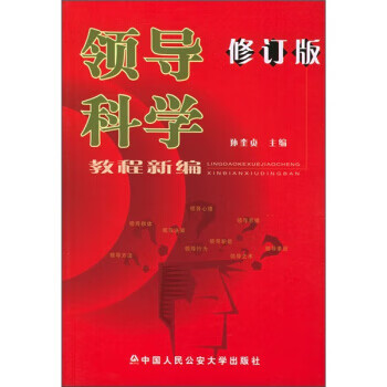 领导科学教程新编(修订版)【正版图书，售后无忧】
