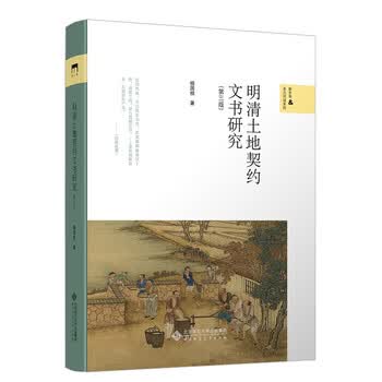 正版 明清土地契约文书研究 9787303267941