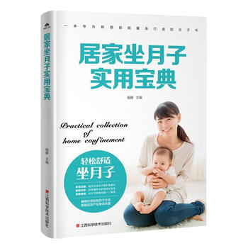 居家坐月子实用宝典杨静育儿9787539062976 产褥期妇幼基本知识普通大众