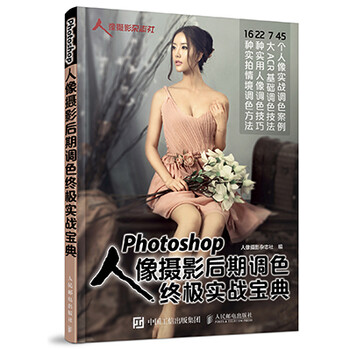 Photoshop人像摄影后期调色实战宝典 人像摄影杂志社 人民邮电出版社