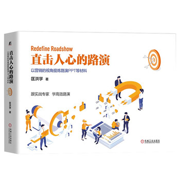 直击人心的路演：以营销的视角提炼路演PPT等材料