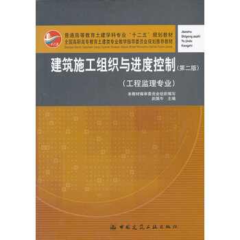 建设施工组织与进度控制(第二版)