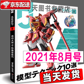 模工坊2021年8月号：模型制作技法超进化X10 询问大师10种模型技巧  高达模型制作指南
