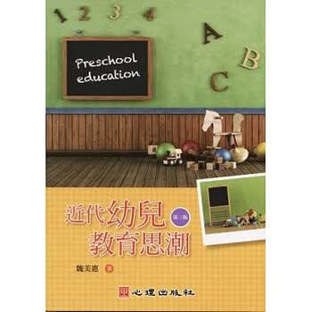近代幼儿教育思潮（第三版）心理