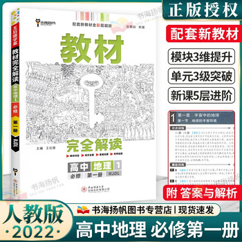 可选】高中王后雄学案教材完全解读高一必修第一1册 课本同步解读 地理必修第一册 三本以上套装送一本高二英语五合一必刷题