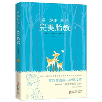 爱.健康.美好：完美胎教 高振敏 9787534175275 浙江科学技术