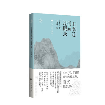 王季迁书画过眼录