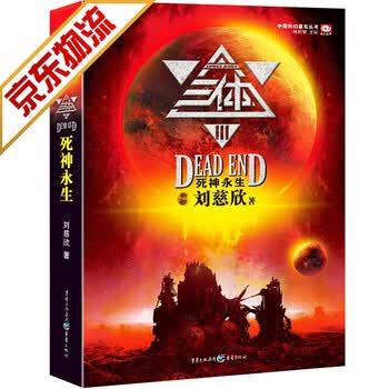【系列自选】刘慈欣科幻作品系列 三体(3)死神永生