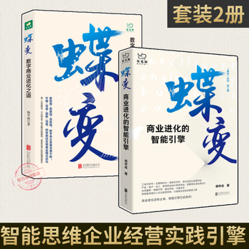 包邮 杨学成蝶变作品2册  蝶变：商业进化的智能引擎+数字商业进化之道  企业管理经营商业模式书籍