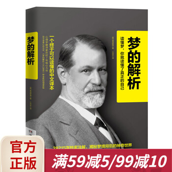 梦的解析：一个终于可以读懂的中文译本 弗洛伊德 历时7年，28215字注解
