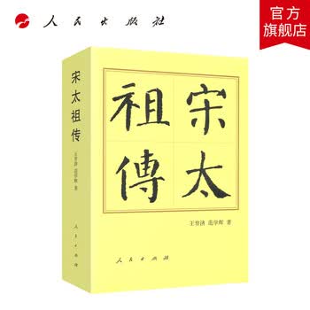 宋太祖传（平）—历代帝王传记  人民出版社