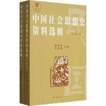 中国社会思想史资料选辑：民国卷(上、下)