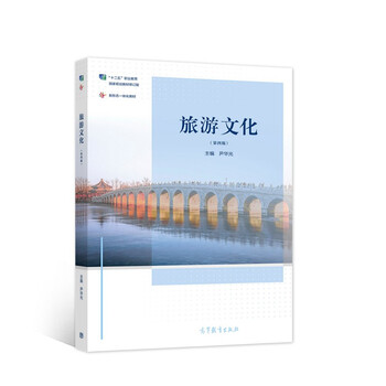 旅游文化（第四版）