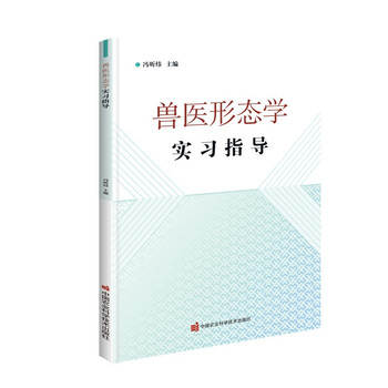 [正版图书]兽医形态学实习指导