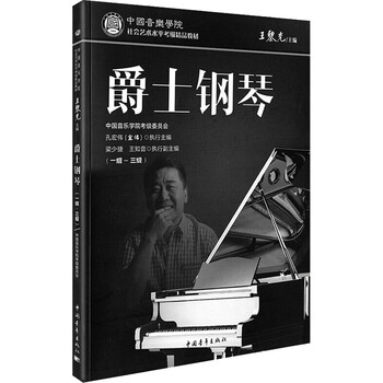 爵士钢琴(一级-三级) 王黎光 编 书籍