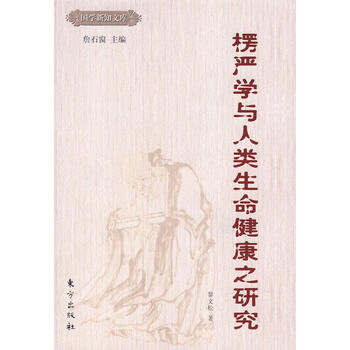 楞严学与人类生命健康之研究