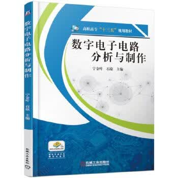 数字电子电路分析与制作 宁金叶石琼 机械工业出版社